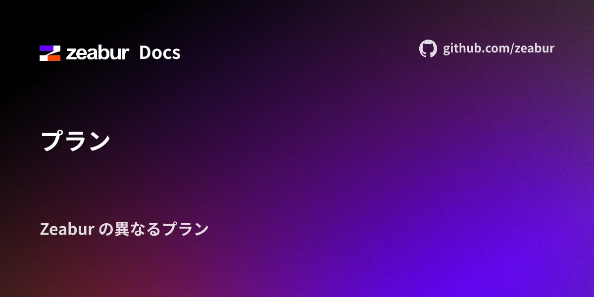 プラン - Zeabur