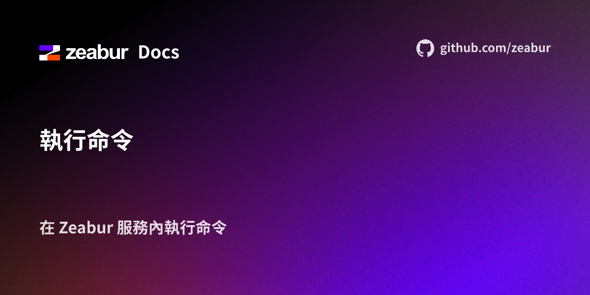 執行命令 - Zeabur