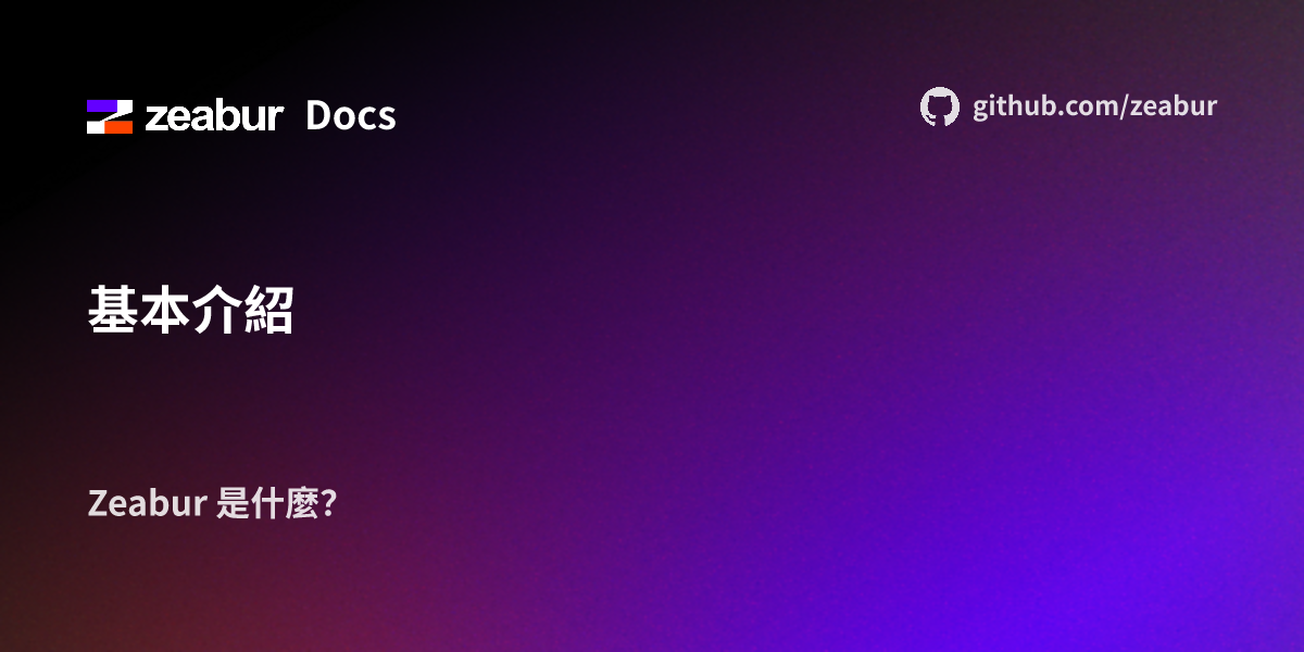 基本介紹 - Zeabur