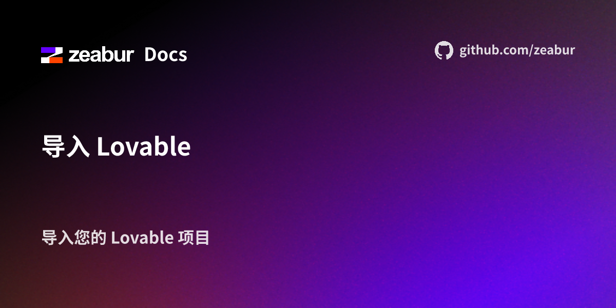 导入 Lovable - Zeabur