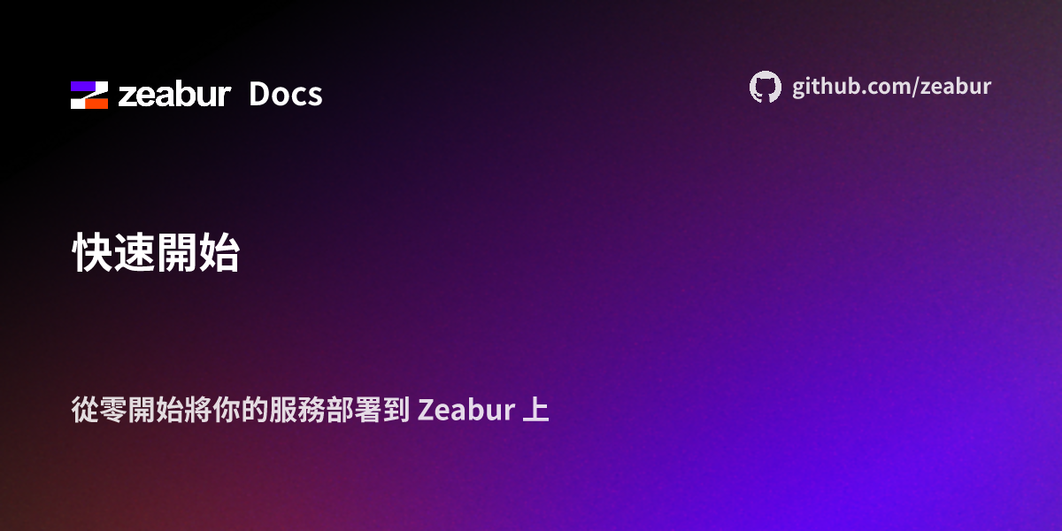 快速開始 - Zeabur