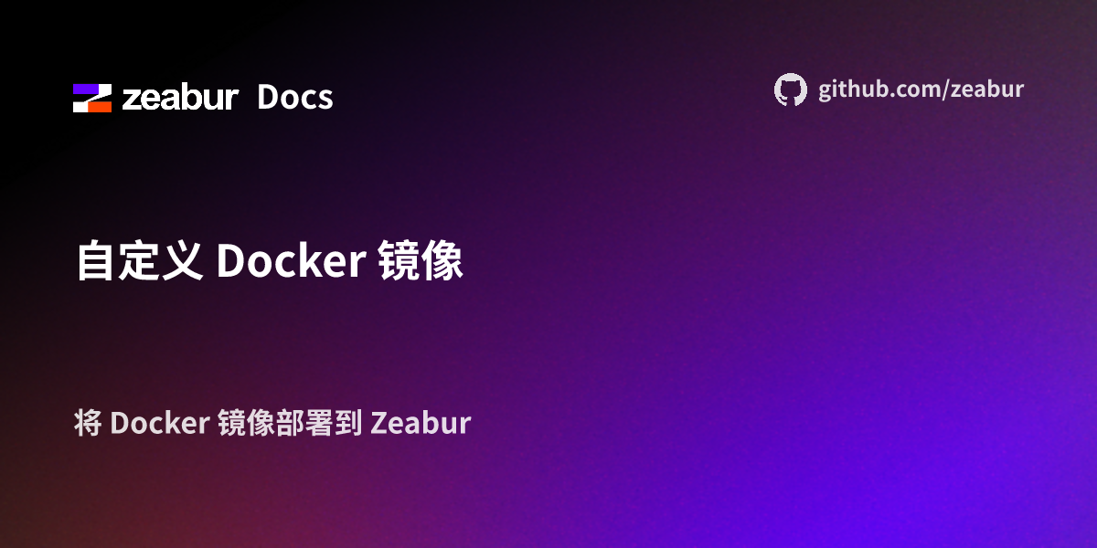 自定义 Docker 镜像 - Zeabur