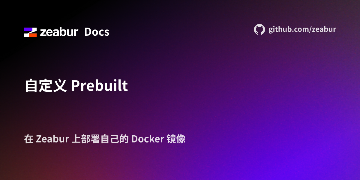 自定义 Prebuilt - Zeabur