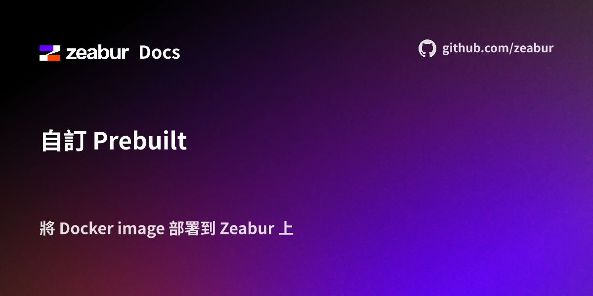 自訂 Prebuilt - Zeabur