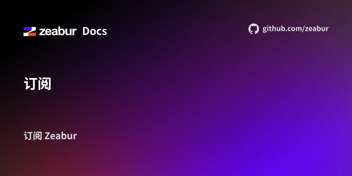 订阅 - Zeabur