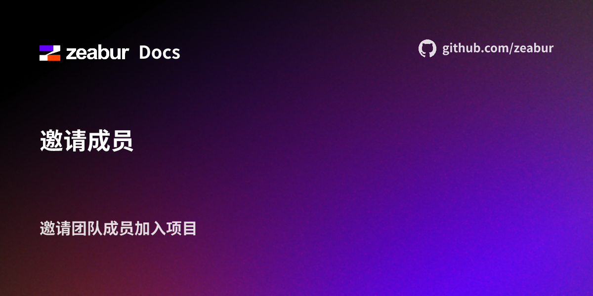 邀请成员 - Zeabur