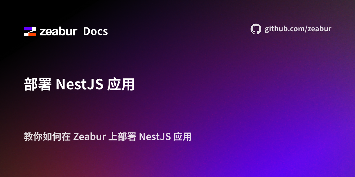 部署 NestJS 应用 - Zeabur