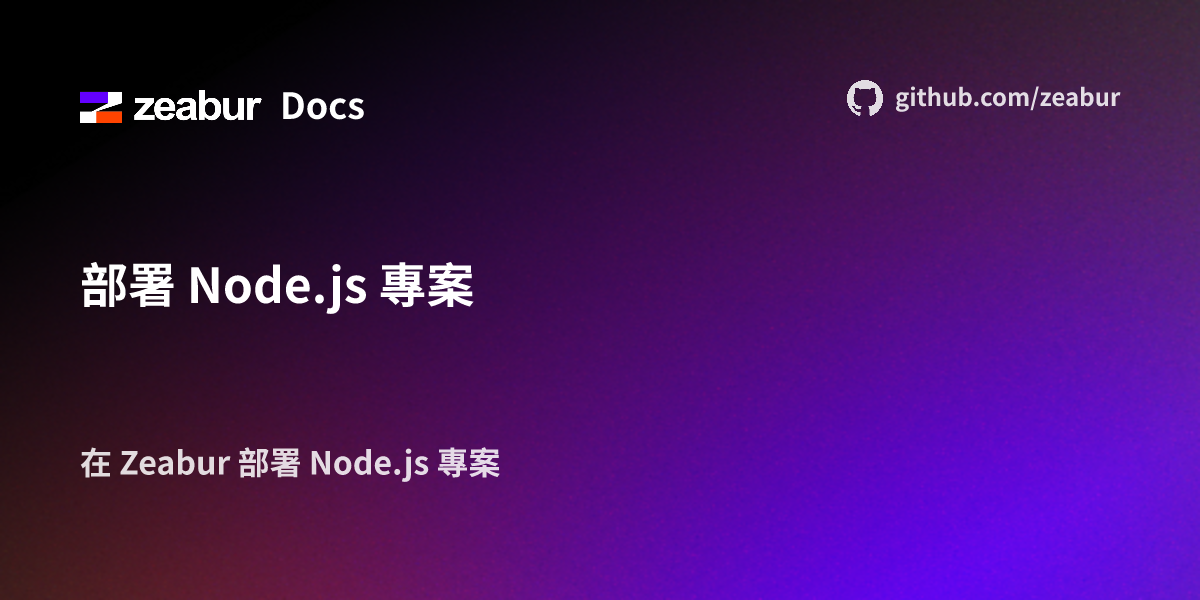 部署 Node.js 專案 - Zeabur