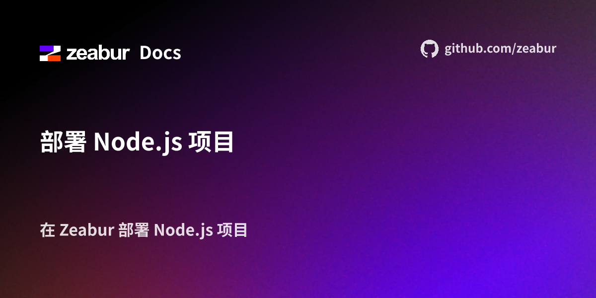 部署 Node.js 项目 - Zeabur