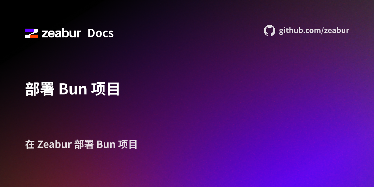 部署 Bun 项目 - Zeabur