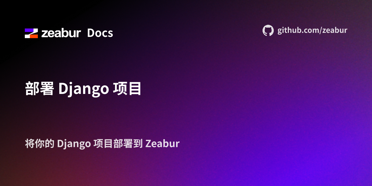 部署 Django 项目 - Zeabur