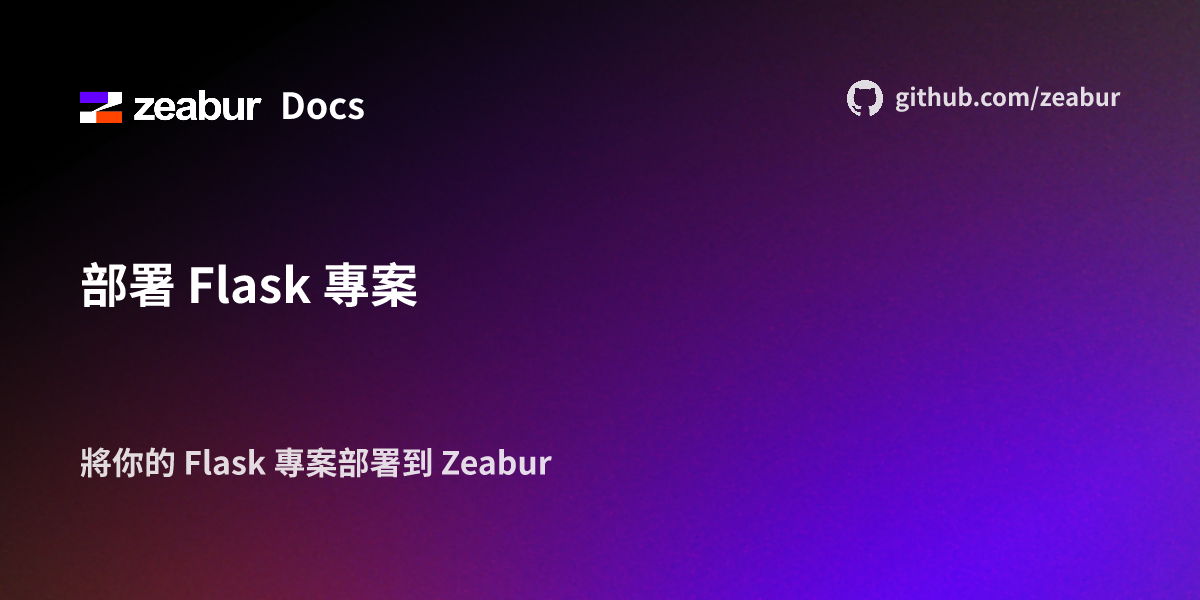 部署 Flask 專案 - Zeabur