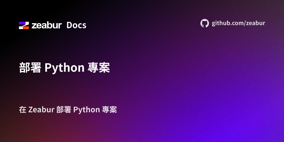 部署 Python 專案 - Zeabur