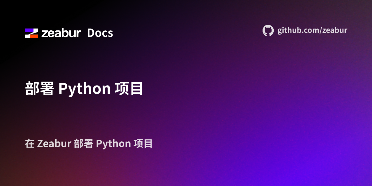 部署 Python 项目 - Zeabur