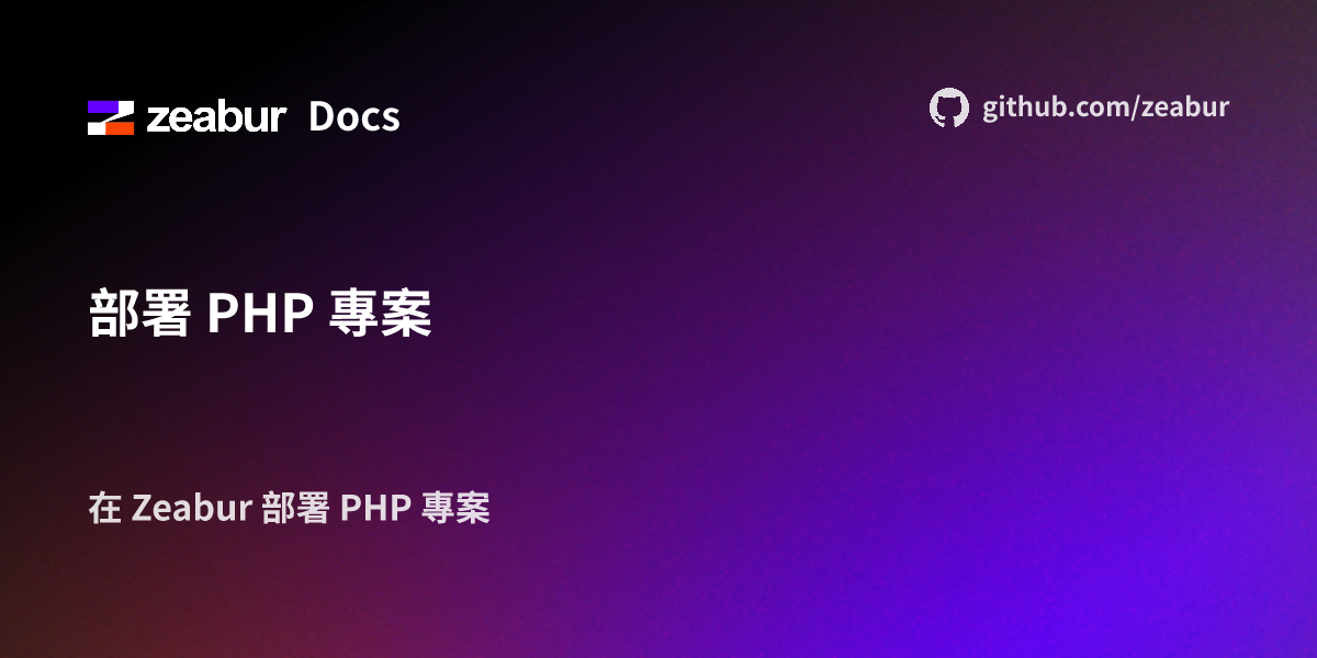 部署 PHP 專案 - Zeabur