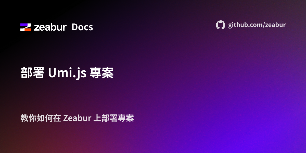 部署 Umi.js 專案 - Zeabur