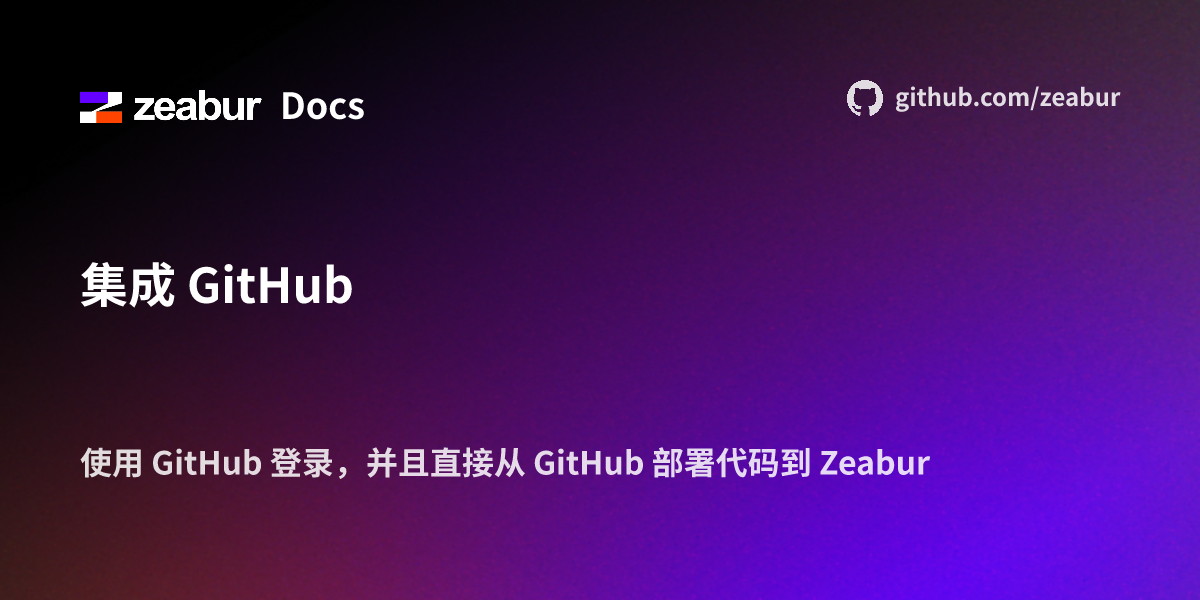 集成 GitHub - Zeabur