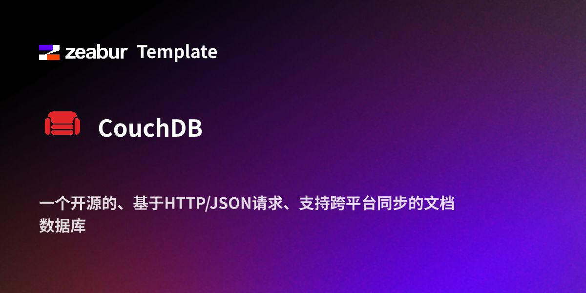 CouchDB 部署教程