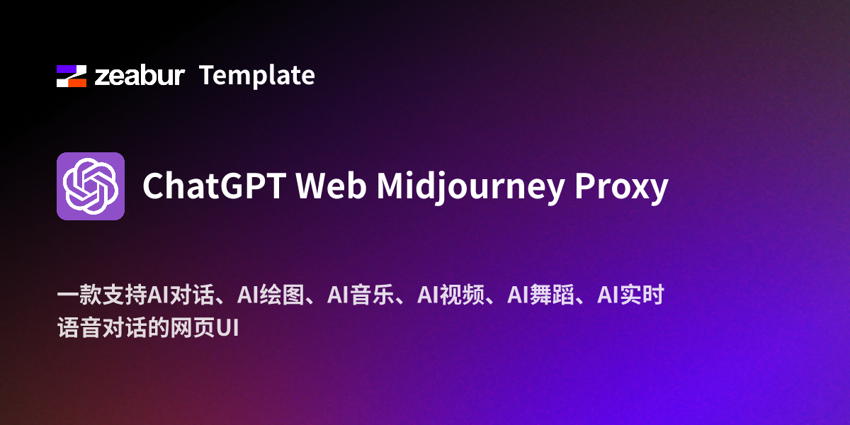 ChatGPT Web Midjourney Proxy 部署教程
