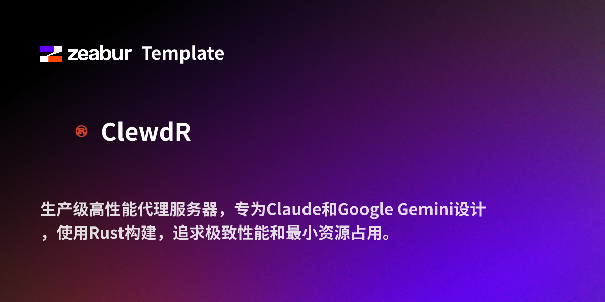 ClewdR 部署教程