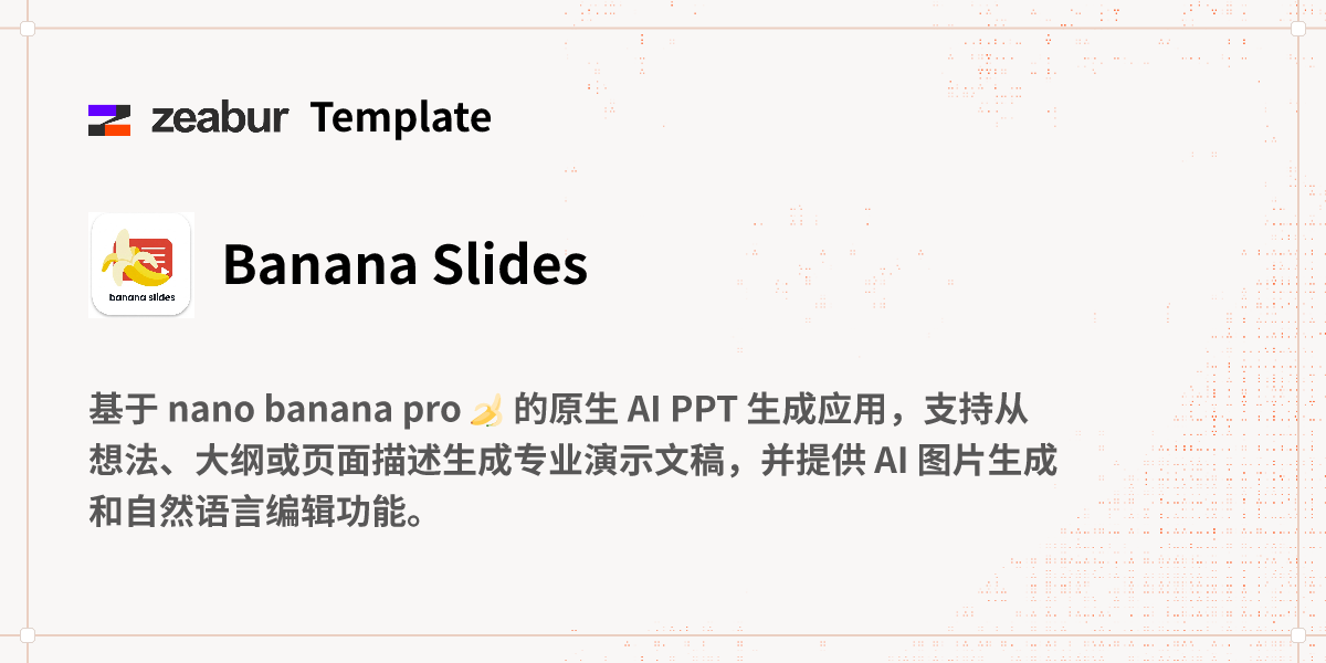 Banana Slides 部署教程
