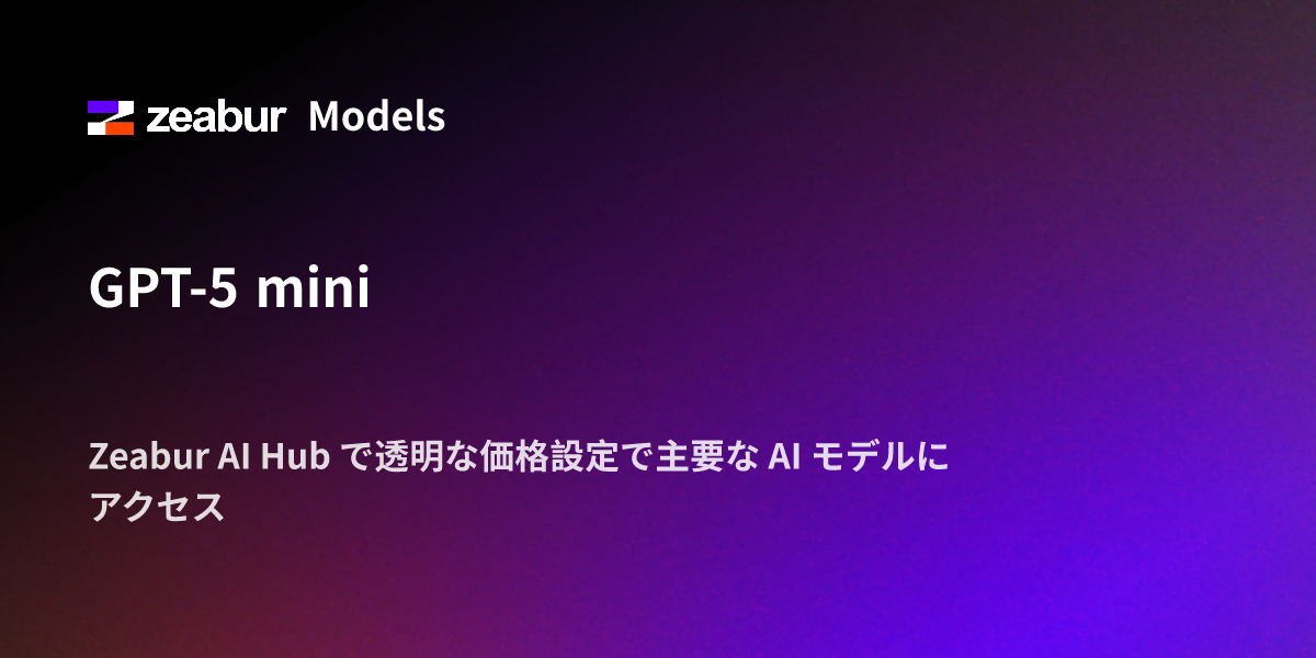 GPT-5 mini - AI Hub モデル一覧 - Zeabur
