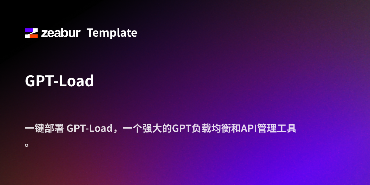 GPT-Load 部署教程