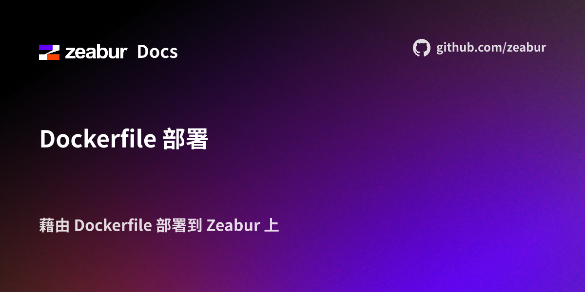 Dockerfile 部署 - Zeabur
