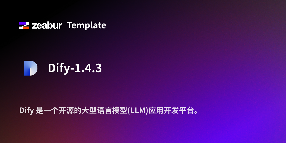 Dify-1.4.3 部署教程