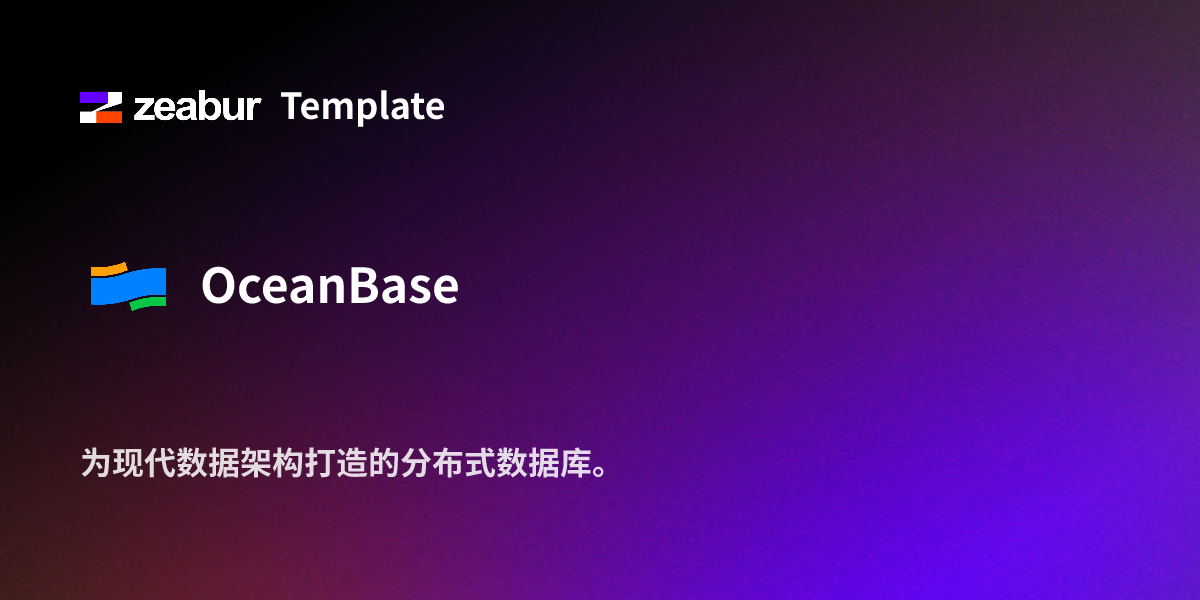 OceanBase 部署教程