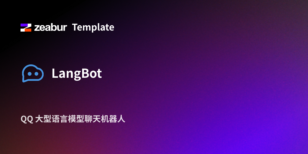 LangBot 部署教程