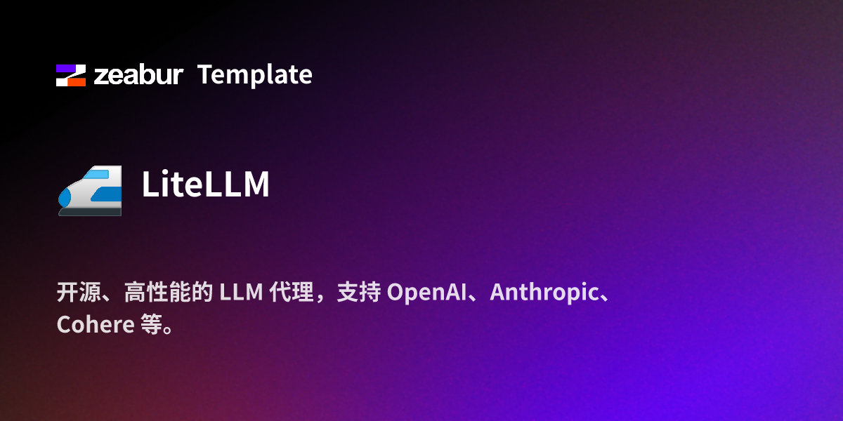 LiteLLM 部署教程