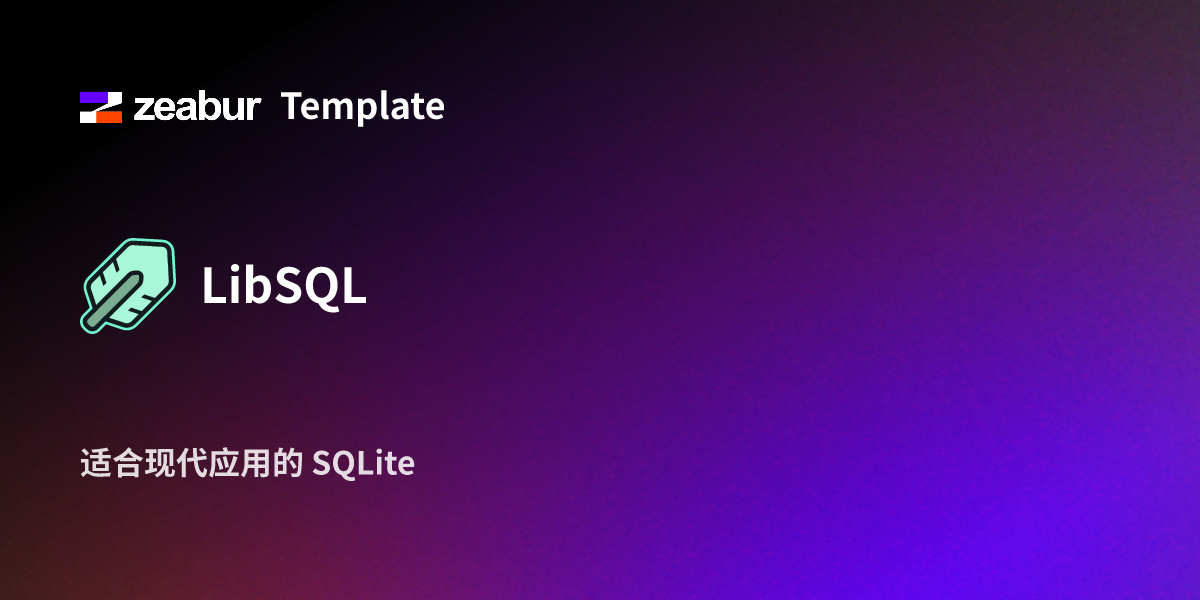 LibSQL 部署教程