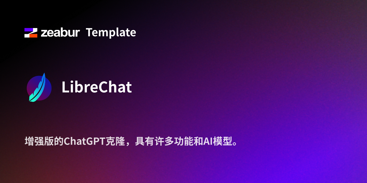 LibreChat 部署教程