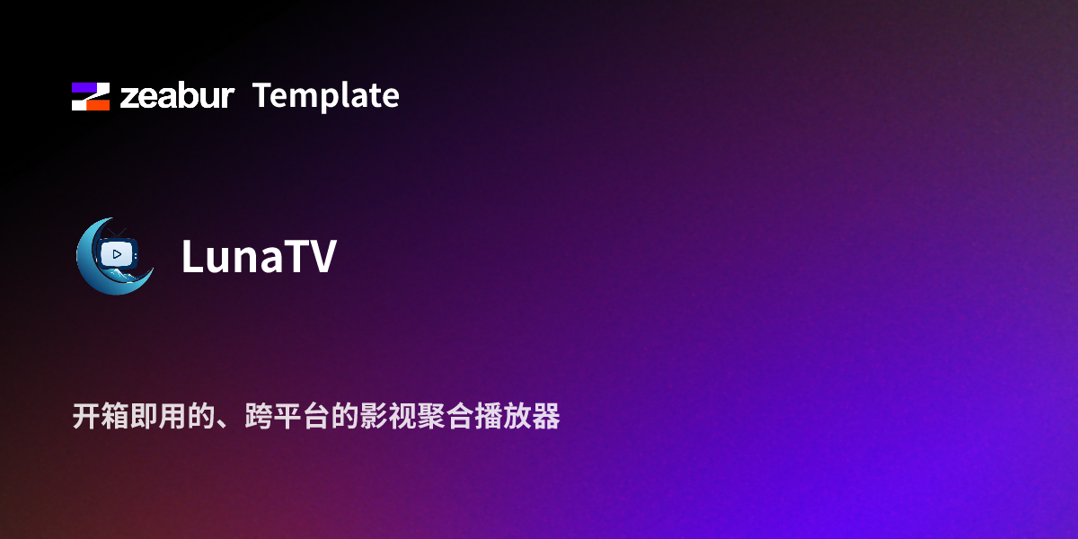 LunaTV 部署教程