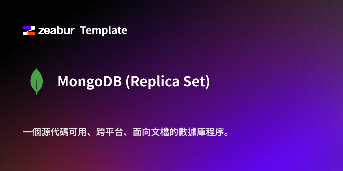 MongoDB (Replica Set) 部署教學