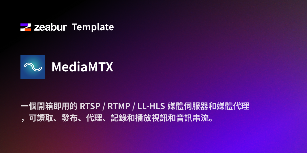 MediaMTX 部署教學