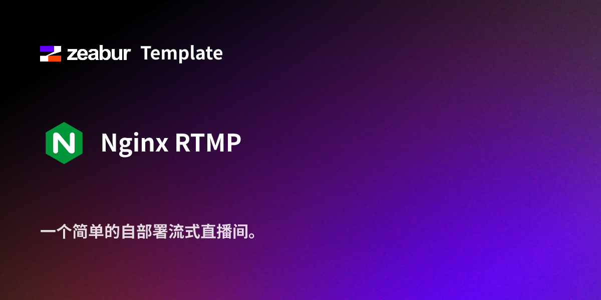 Nginx RTMP 部署教程