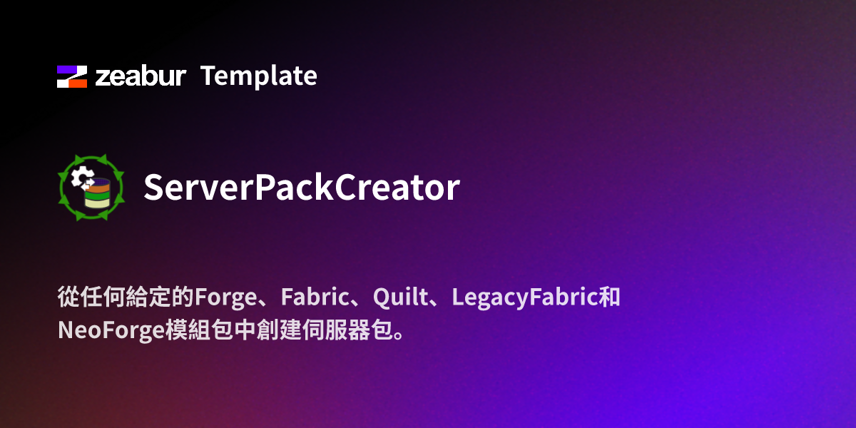 ServerPackCreator 部署教學