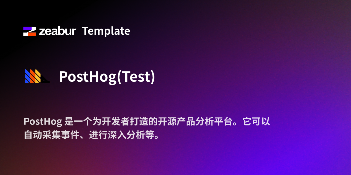 PostHog(Test) 部署教程