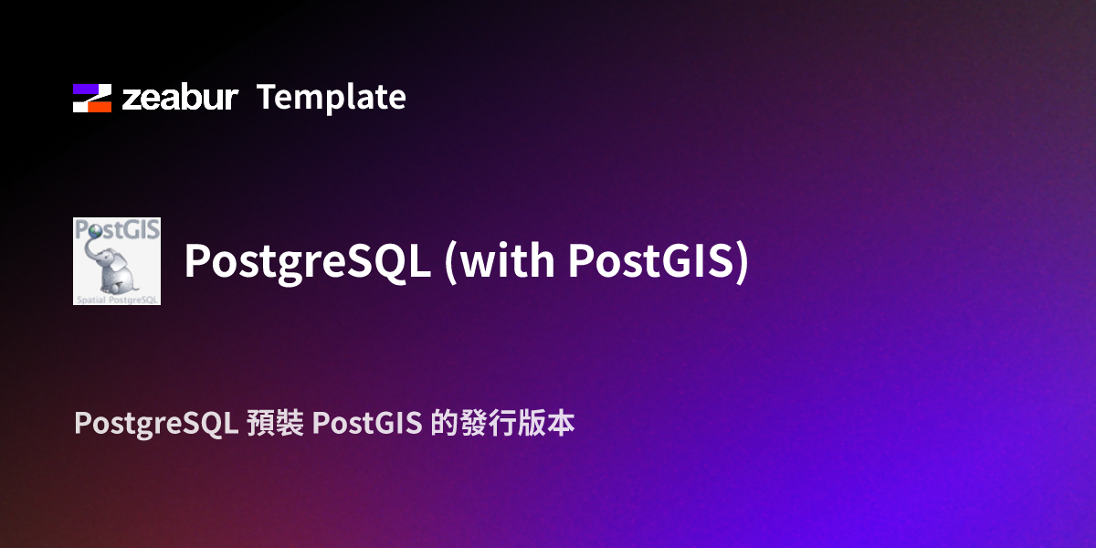 PostgreSQL (with PostGIS) 部署教學