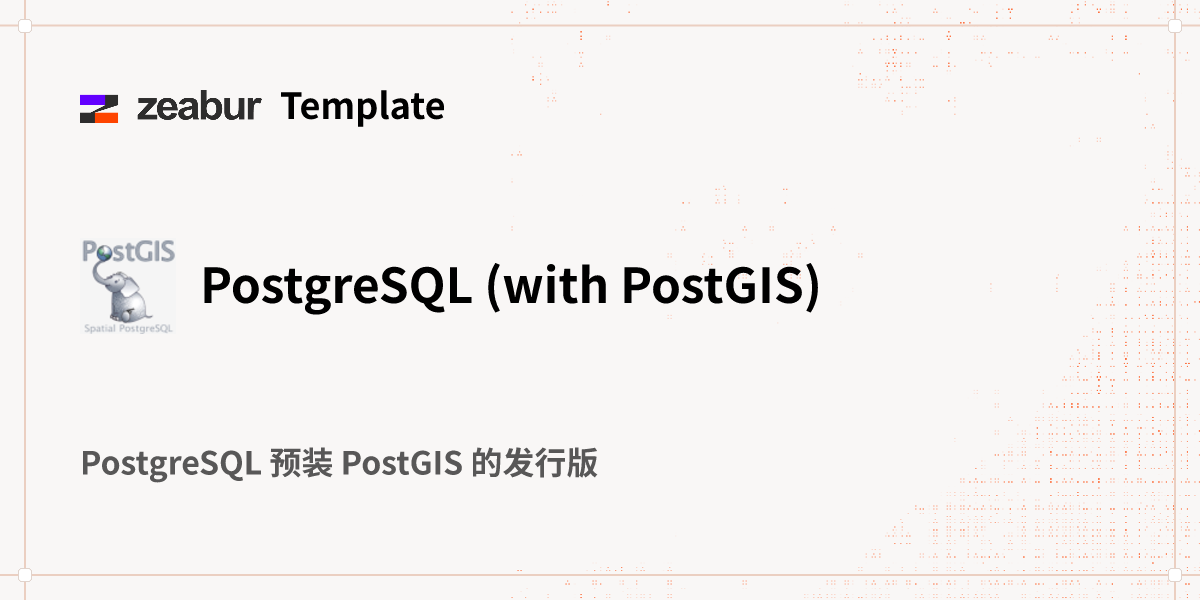 PostgreSQL (with PostGIS) 部署教程