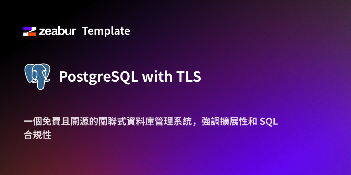 PostgreSQL with TLS 部署教學