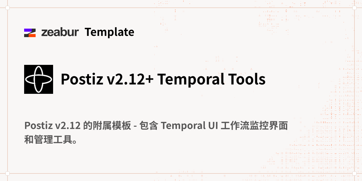 Postiz v2.12+ Temporal Tools 部署教程