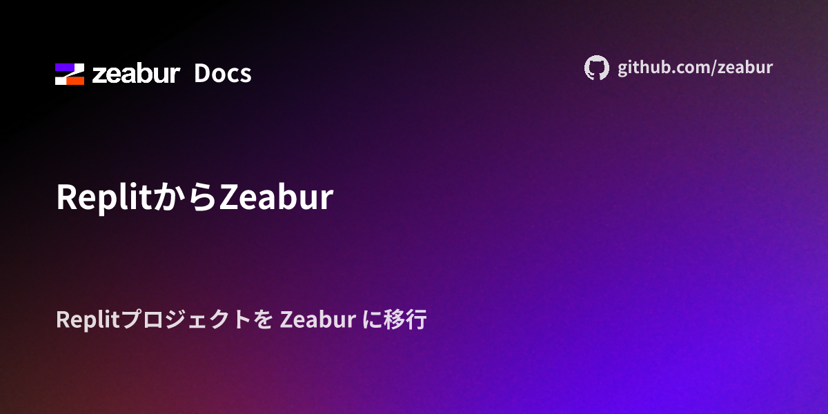 ReplitからZeabur - Zeabur