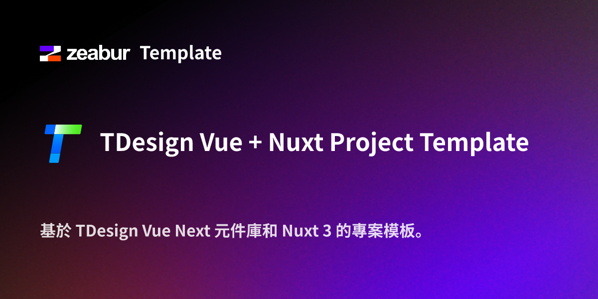 TDesign Vue + Nuxt Project Template 部署教學