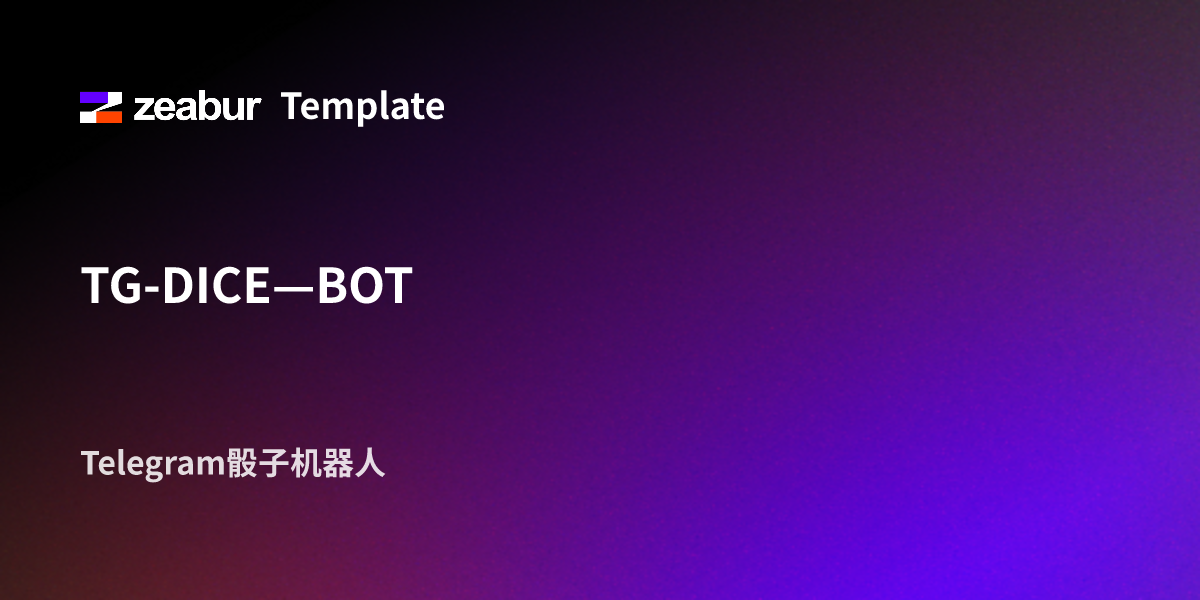 TG-DICE—BOT 部署教程