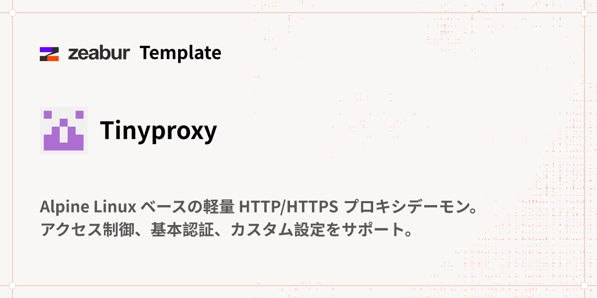 Tinyproxy デプロイガイド