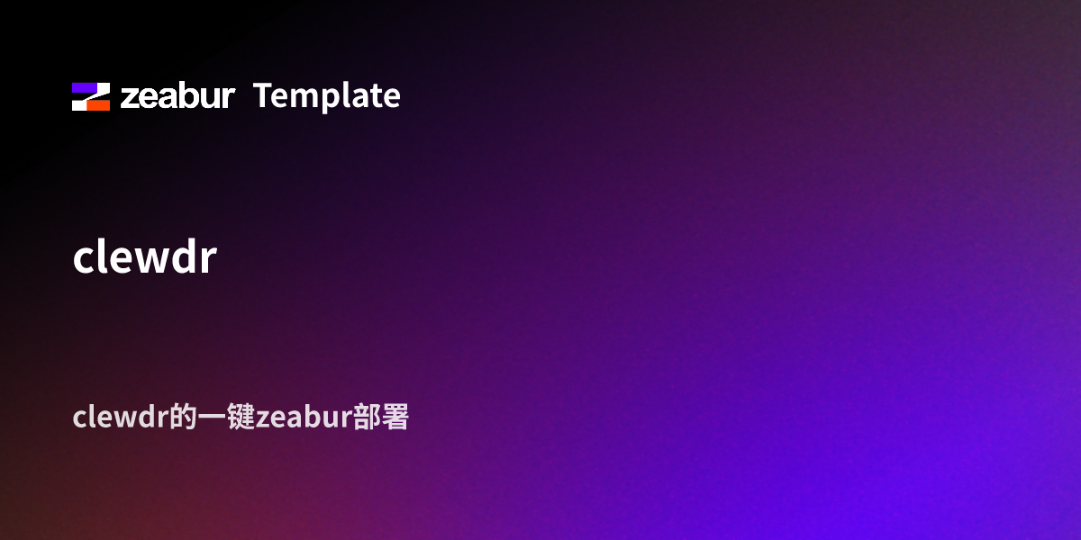 clewdr 部署教程