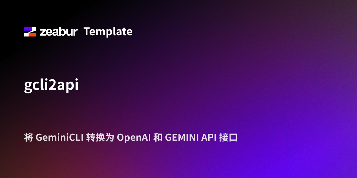 gcli2api 部署教程